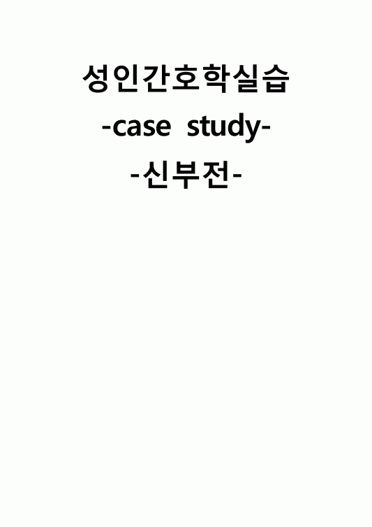성인간호학실습 신부전 케이스 [간호진단 및 간호과정 3개]