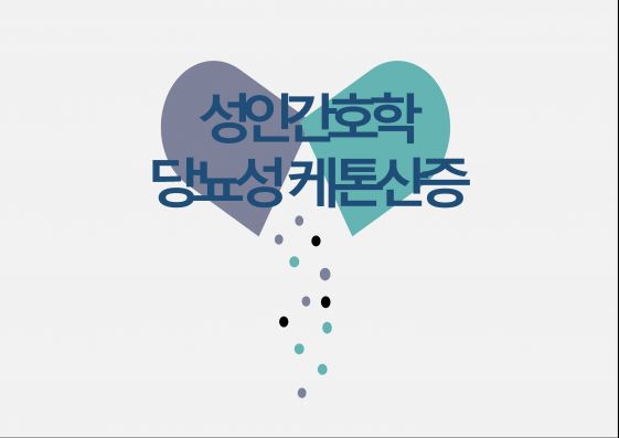 성인간호학 당뇨성케톤산증(DKA) [PPT 발표자료]