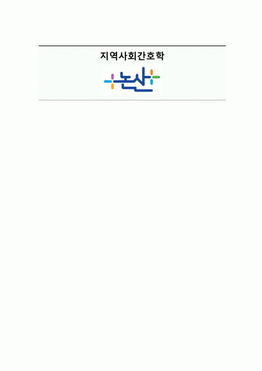 지역사회간호학 논산시 케이스 [간호진단 및 간호과정 1개]