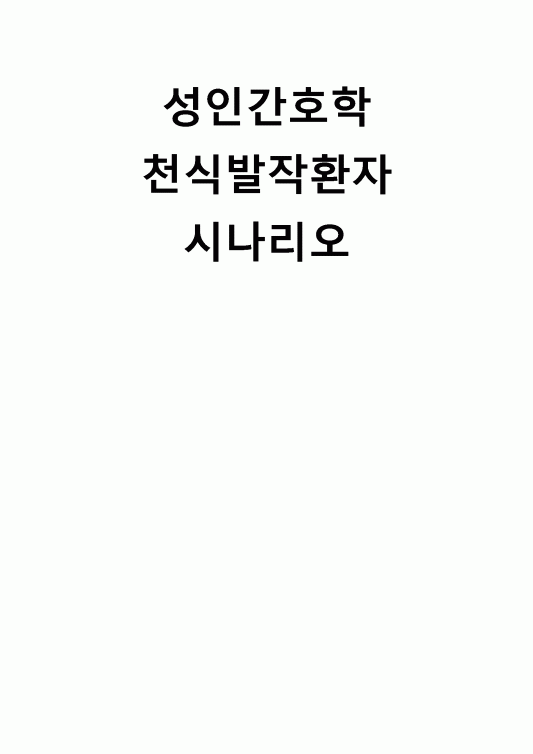 성인간호학 천식환자 시나리오 [간호진단 및 간호과정 2개]
