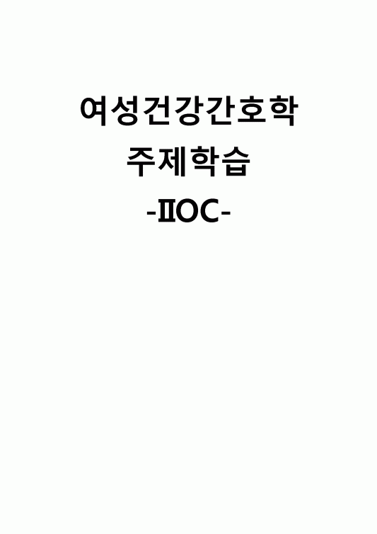 여성건강간호학_주제학습 IIOC(자궁경관무력증)