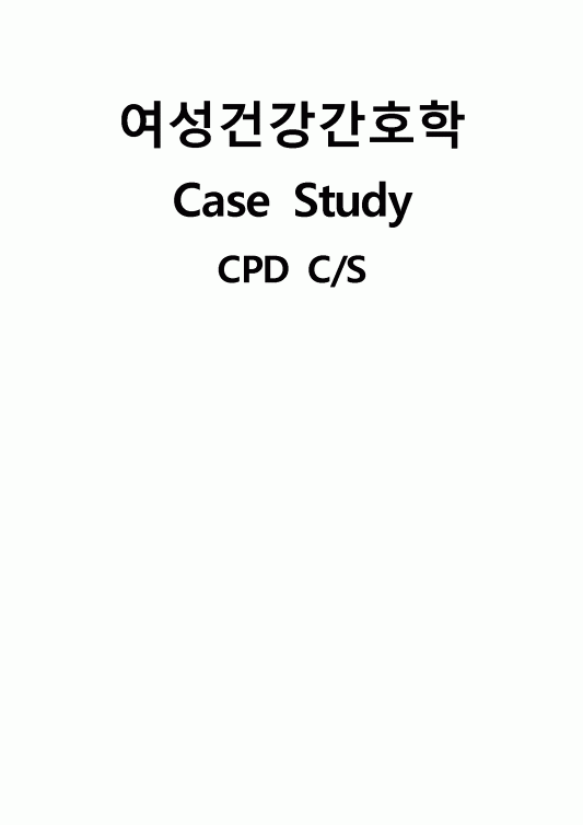 여성건강간호학 CPD C/S(아두골반 불균형 제왕절개) 케이스 [잔호진단 및 간호과정 3개]
