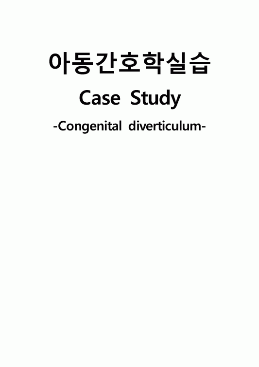 아동간호학실습-선천성 게실증 [간호진단 및 간호과정 3개]