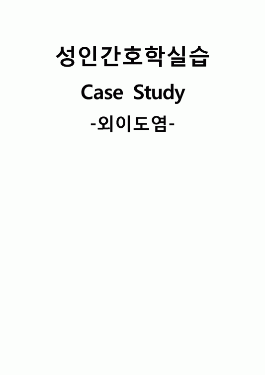 성인간호학실습_외이도염 [간호진단 8개 & 간호과정 3개]