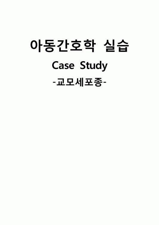 아동간호학실습_교모세포종 케이스 [간호진단5개 & 간호과정3개 ]