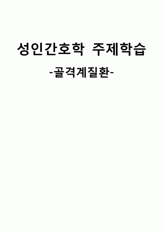 성인간호학 주제학습 [ 골격계질환 ]