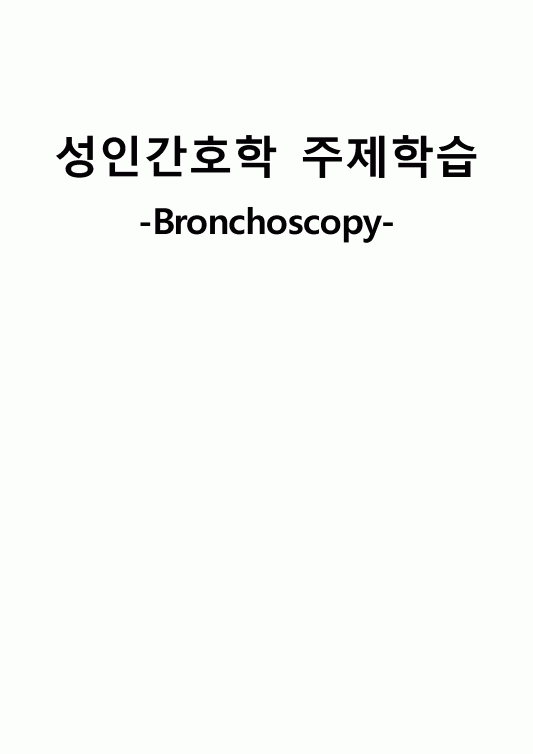 성인간호학 주제학습 [ 기관지 내시경 검사 ]