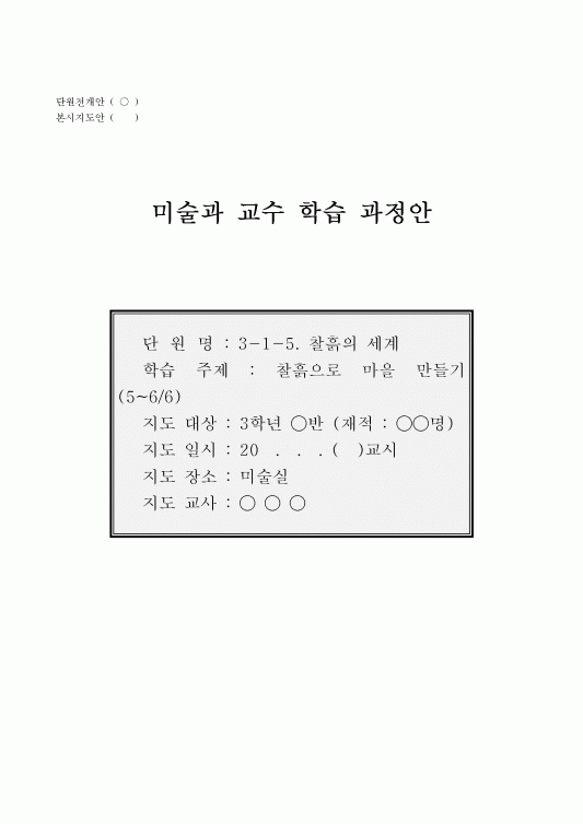 찰흙으로 마을 만들기, 초등 미술 지도안