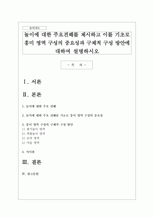 놀이에 대한 주요견해를 제시하고 이를 기초로 흥미 영역 구성의 중요성과 구체적 구성 방안에 대하여 설명하시오
