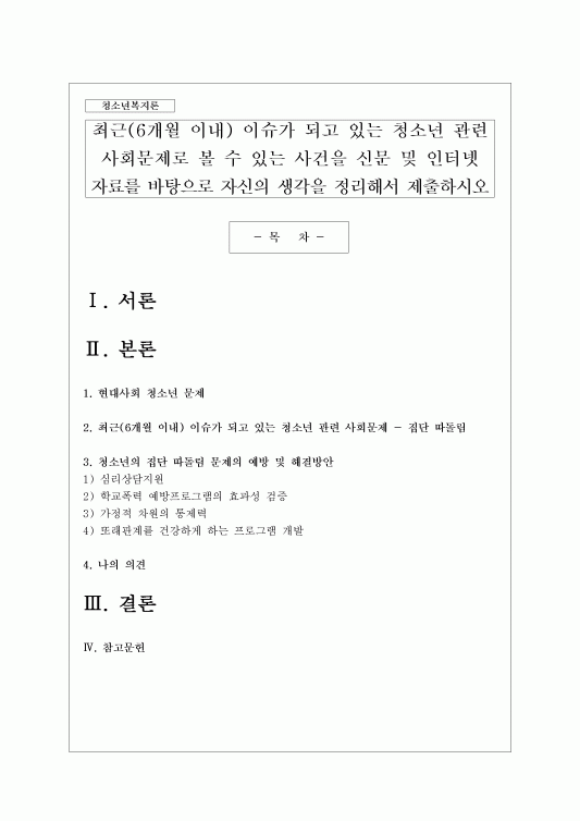 최근(6개월 이내) 이슈가 되고 있는 청소년 관련 사회문제로 볼 수 있는 사건을 신문 및 인터넷 자료를 바탕으로 자신의 생각을 정리해서 제출하시오