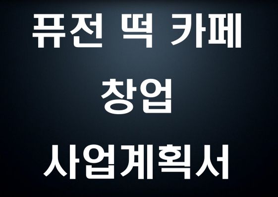 창업계획서 - 퓨전 떡 카페 창업 사업계획서 PPT