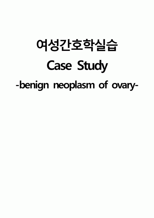 여성간호학실습 케이스스터디 (난소낭종) [간호진단 및 간호과정 4개]