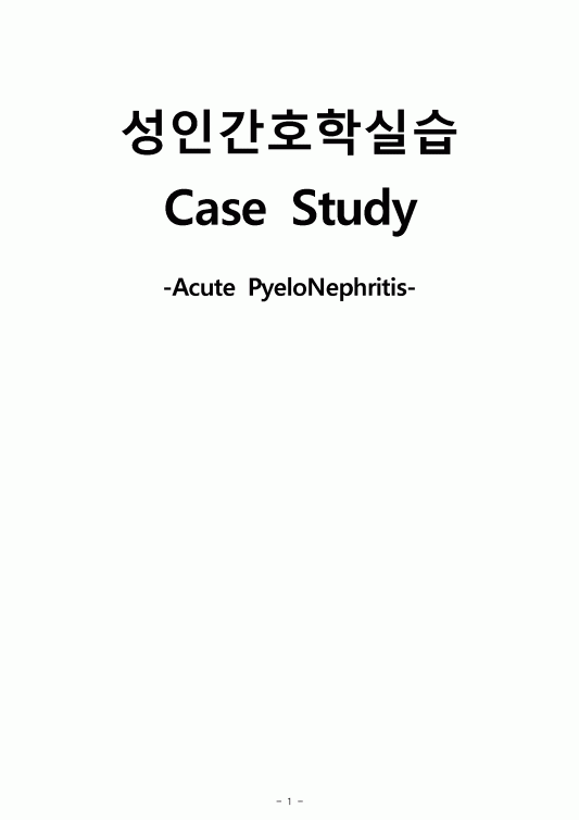 성인간호학실습 케이스스터디 (급성 신우신염 ) [간호진단 및 간호과정 2개]
