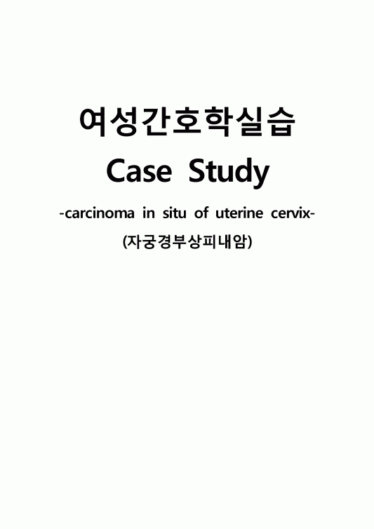 여성간호학실습 케이스스터디 (자궁경부상피내암 CIS) [간호진단 및 간호과정 2개]