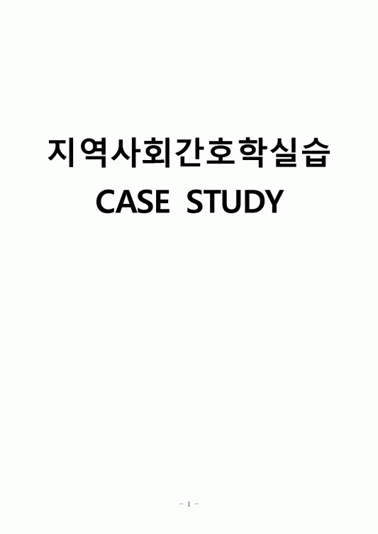 지역사회간호학실습 가족간호 케이스스터디 [간호진단 및 간호과정 4개]