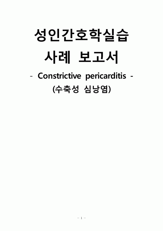 성인간호학실습 케이스스터디 (수축성 심낭염) [간호진단 및 간호과정 2개]