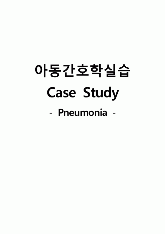 아동간호학실습 케이스스터디 (폐렴) [간호진단 및 간호과정 6개]