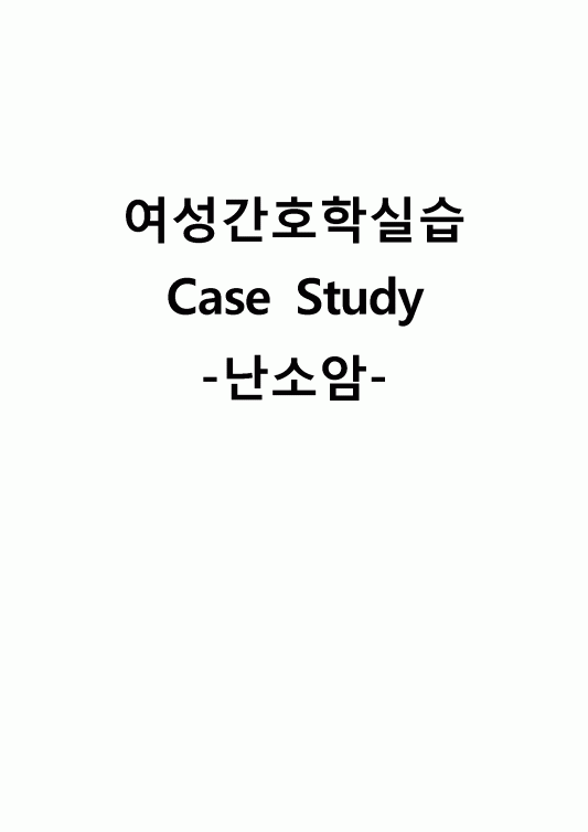 여성간호학실습 케이스스터디 (난소암) [간호진단 및 간호과정 5개]