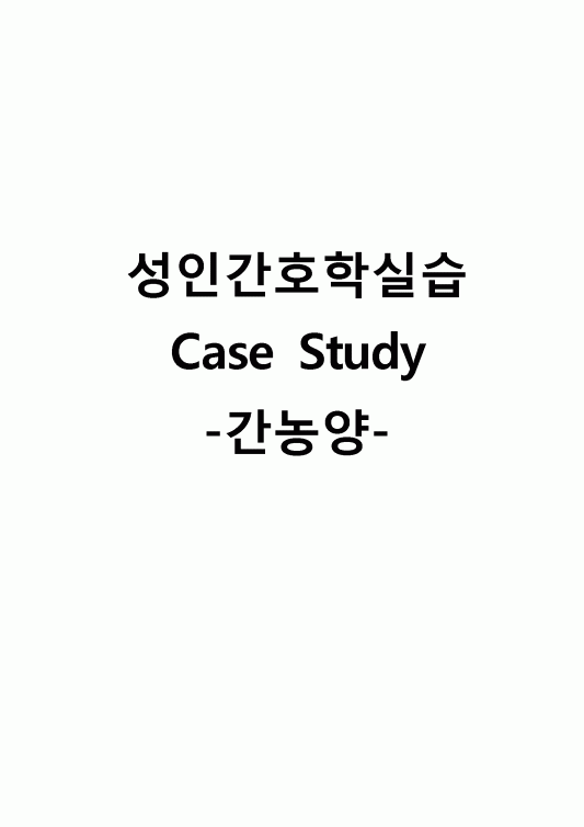 성인간호학실습 케이스스터디 (간농양) [간호진단 및 간호과정 3개]