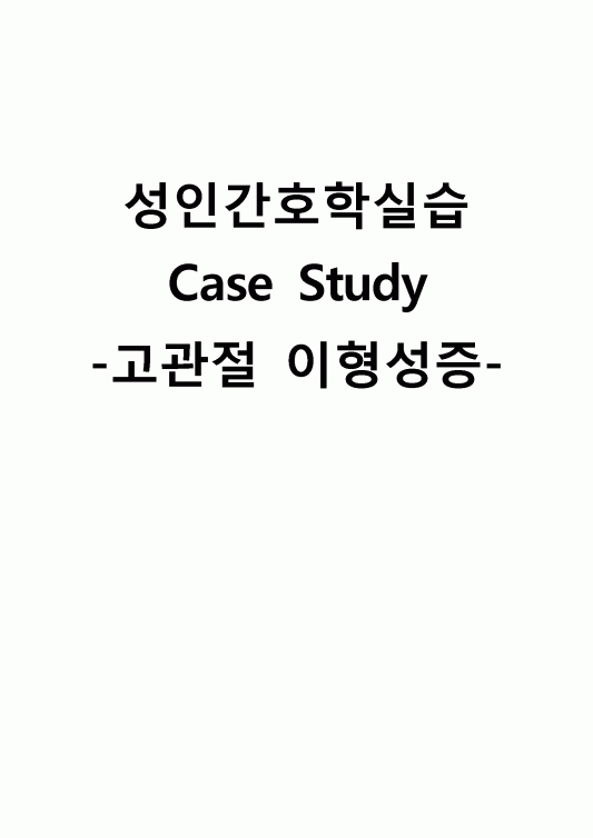 성인간호학실습 케이스스터디 (고관절 이형성증) [간호진단 및 간호과정 4개]