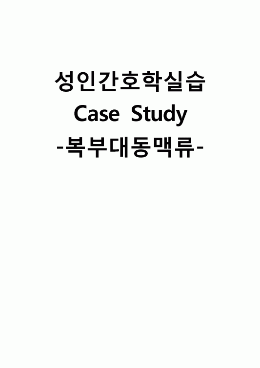 성인간호학실습 케이스스터디 (복부대동맥류) [간호진단 및 간호과정 3개]