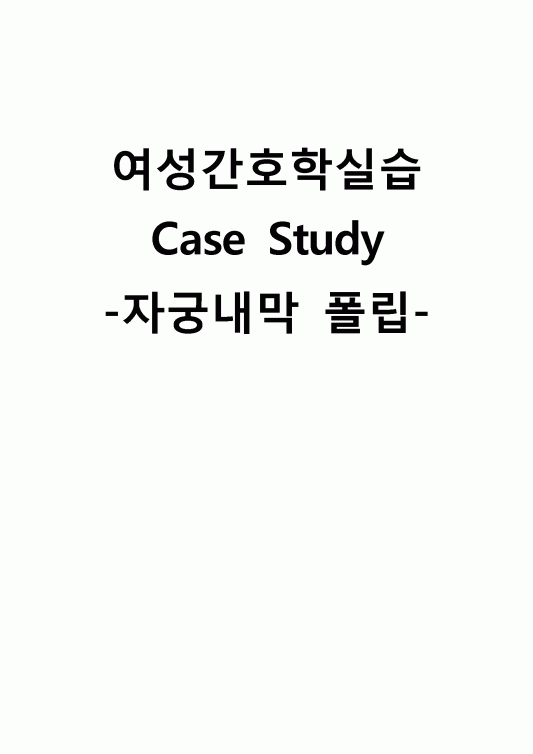 여성간호학실습 케이스스터디 (자궁내막 폴립) [간호진단 및 간호과정 3개]