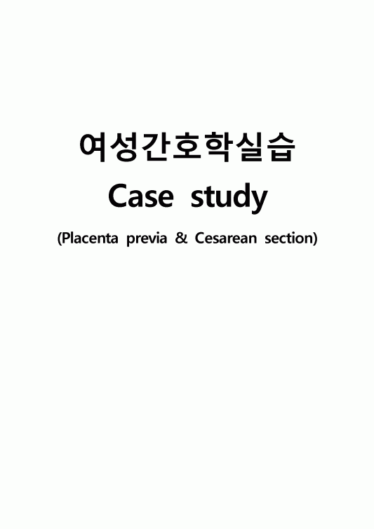 여성간호학실습 케이스스터디 (전치태반 & 제왕절개) [간호진단 및 간호과정 4개]