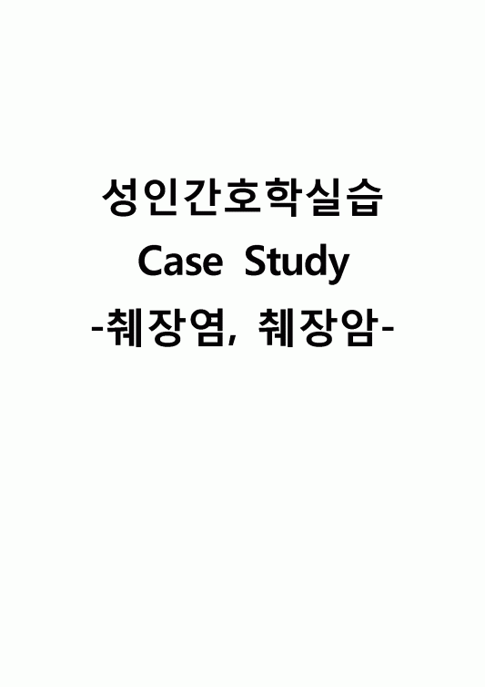 성인간호학실습 케이스스터디 (췌장염, 췌장암) [간호진단 및 간호과정 3개]