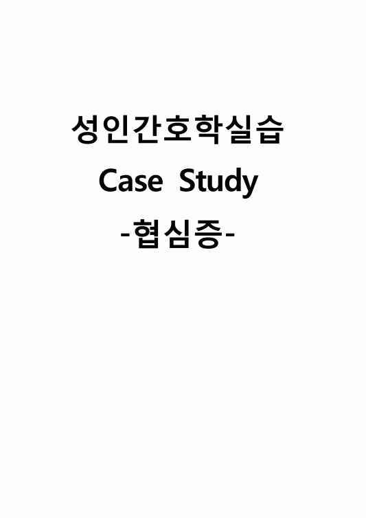 성인간호학실습 케이스스터디 (협심증) [간호진단 및 간호과정 3개]