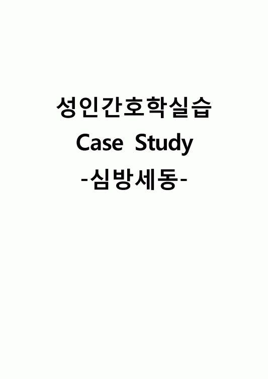 성인간호학실습 케이스스터디 (심방세동) [간호진단 및 간호과정 4개]