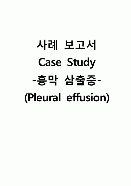 성인간호학실습 케이스스터디 (흉막 삼출증) [간호진단 및 간호과정 3개]