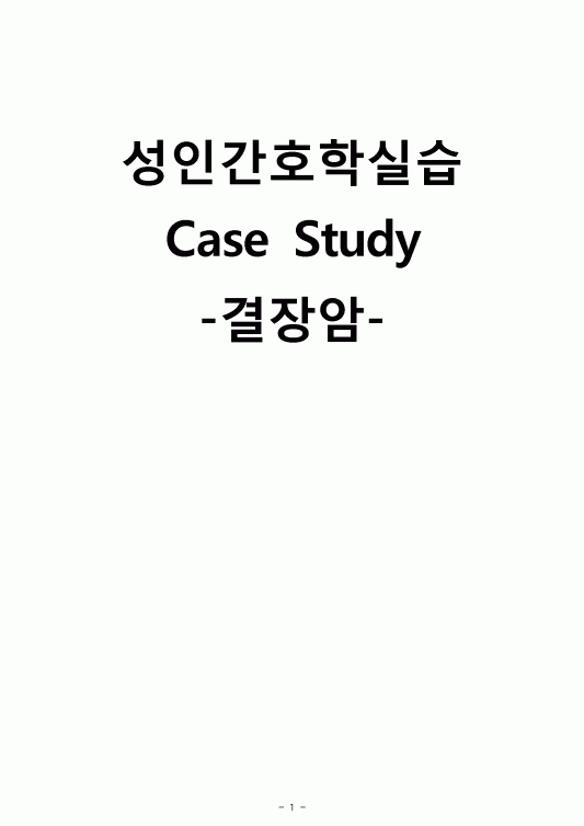 성인간호학실습 케이스스터디 (결장암) [간호진단 및 간호과정 3개]