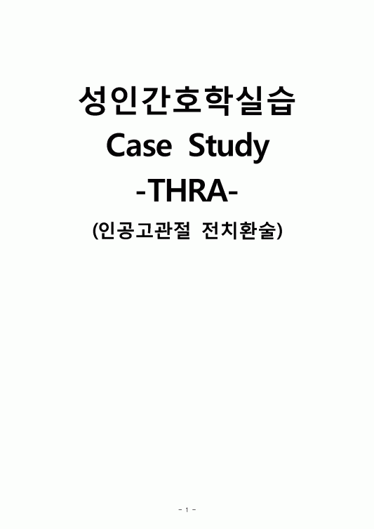 성인간호학실습 케이스스터디 (인공고관절 전치환술 THRA) [간호진단 및 간호과정 4개]