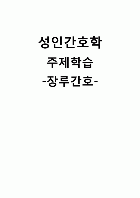 성인간호학 주제학습 (장루간호)