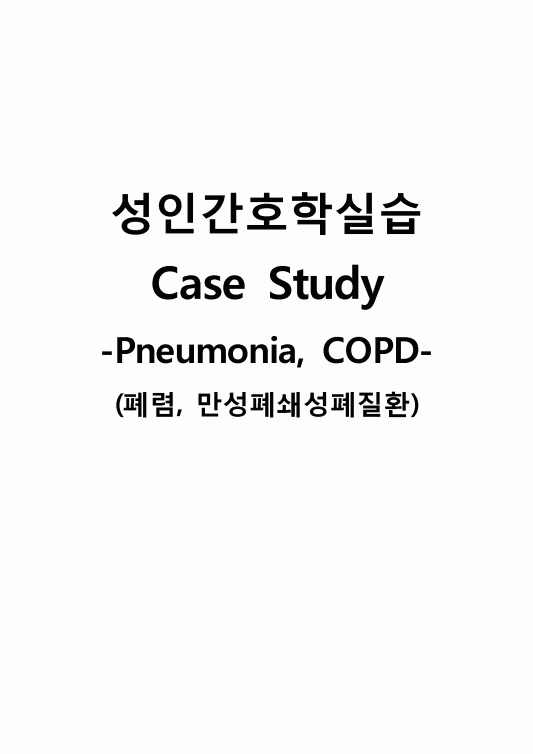 성인간호학실습 케이스스터디 (폐렴, COPD) [간호진단 및 간호과정 6개]