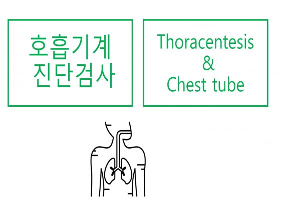 호흡기계 진단검사, 흉수천자, 흉관삽입 [PPT 발표자료]