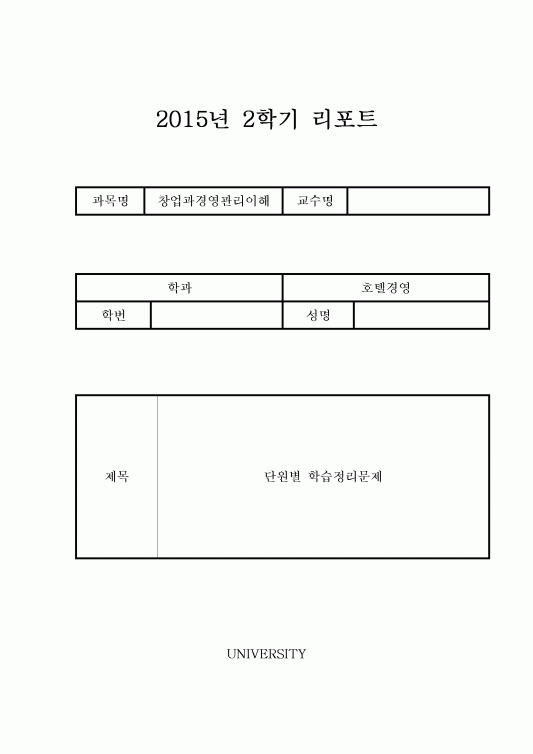 전체학기 평균 A0 졸업자 리포트,  창업과 경영관리 이해 - 단원별 학습정리문제