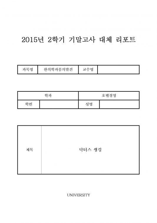 전체학기 평균 A0 졸업자 리포트,  한의학과 몸의발견 - 닥터스 씽킹 독후감(기말고사 대체 리포트)