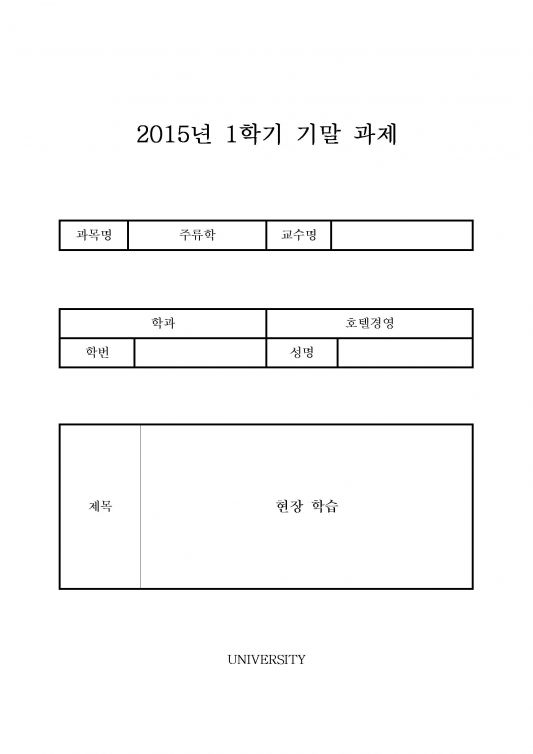 전체학기 평균 A0 졸업자 리포트, 호텔경영 - 주류학 현장실습