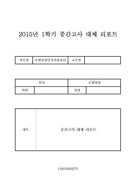 호텔관광인적자원관리 - 중간고사 대체 리포트,  전체학기 평균 A0 졸업자 리포트