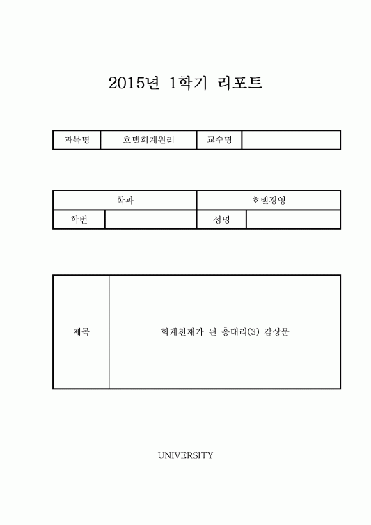 호텔회계원리 - 회계천재가 된 홍대리(3) 감상문,  전체학기 평균 A0 졸업자 리포트