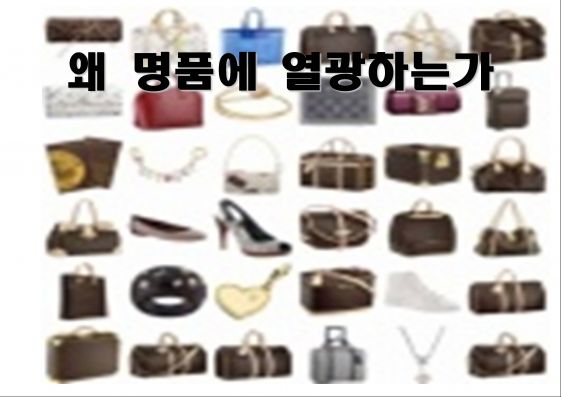 [PPT자료] 왜 명품에 열광하는가 자료입니다