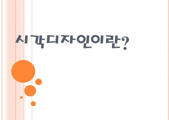 시각디자인 ppt자료 등급입니다