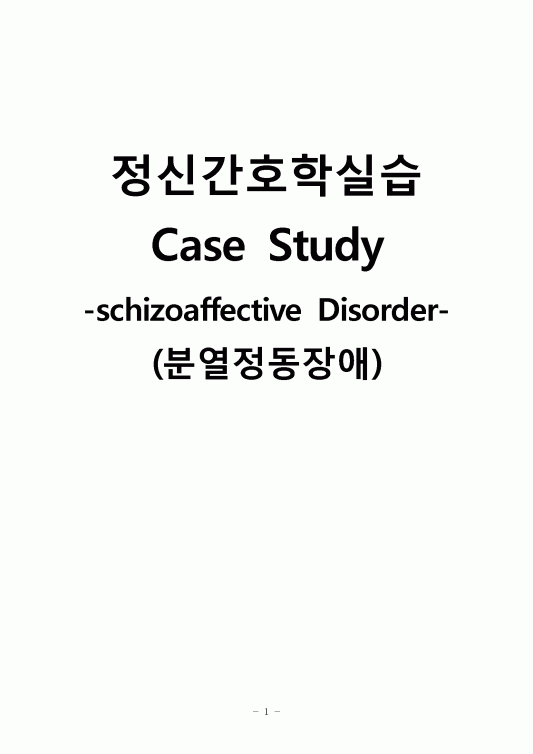 정신간호학실습 케이스스터디 (분열정동장애) [간호진단 및 간호과정 2개]
