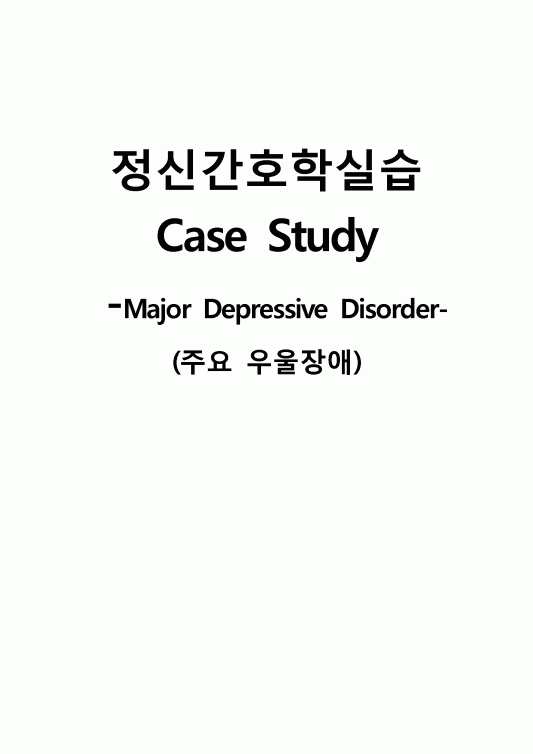 정신간호학실습 케이스스터디 (주요 우울장애) [간호진단 및 간호과정 1개]