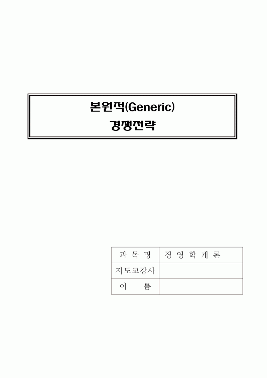 본원적 경쟁전략, 경쟁우위와 차별화우위 비교 및 경쟁전략 사례 분석