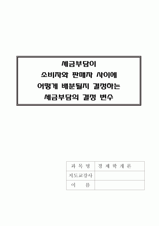 세금부담이 소비자와 판매자 사이에 어떻게 배분될지 결정하는 세금부담의 결정 변수