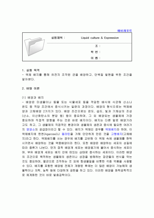 LB배지를 이용한 배양_Liquid culture & Expression_예비레포트