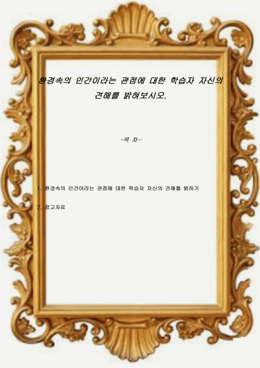 환경속의 인간이라는 관점에 대한 학습자 자신의 견해를 밝혀보시오