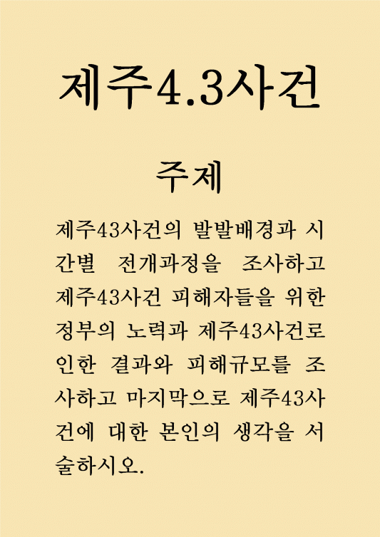 제주43사건 발발배경과 사건전개과정 및 제주43사건 결과와 피해규모분석 및 제주43사건에 대한 나의생각